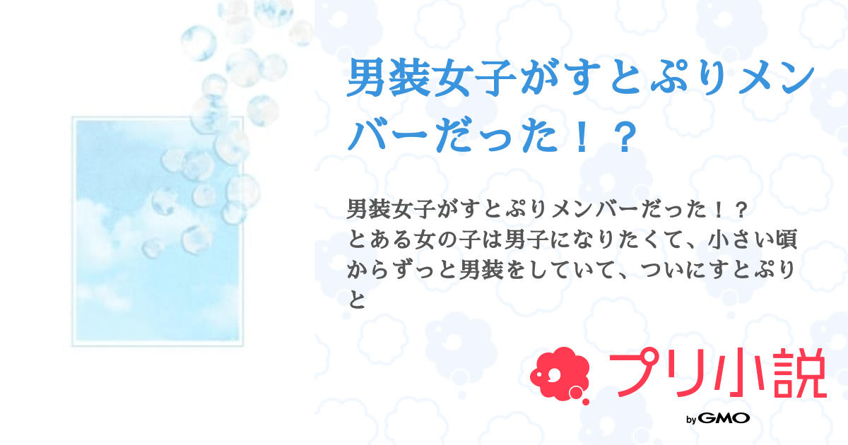 第4話：すとぷりの家族になる！？（男装女子がすとぷりメンバーだった！？）｜無料スマホ夢小説ならプリ小説 Bygmo